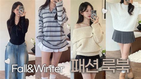 겨울까지 쭉 입을 수 있는 가을and겨울 패션 룩북 돌려입기 좋은 아이템들로 가져온 데일리 룩♥️ Youtube