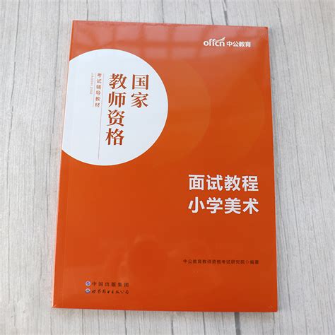 【小学美术面试】中公教育2023教师证资格用书小学教资面试美术国家教师资格考试面试教程小学美术教资面试资料全国统考结构化题库虎窝淘