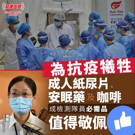 為盡快找出無徵狀的受感染人士，盡早截斷任何隱形傳播鏈，內地核酸檢測支援隊 幫港出聲 Silent Majority