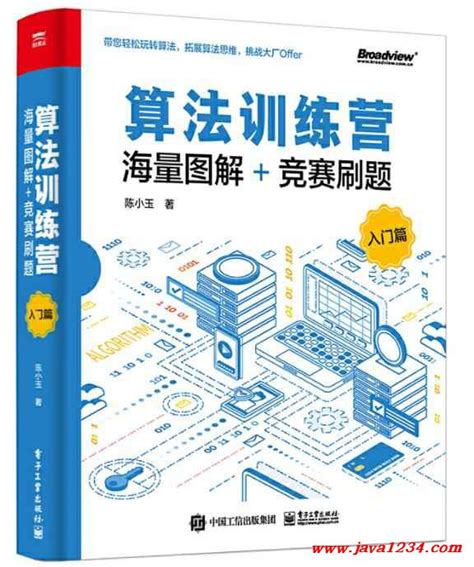 算法训练营：海量图解竞赛刷题入门篇 陈小玉 Pdf 下载java知识分享网 免费java资源下载