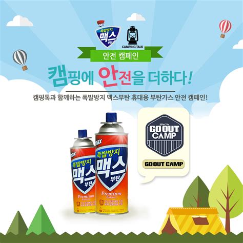 맥스부탄 맥스부탄 휴대용 부탄가스 안전캠페인 폭발방지 맥스부탄 국내최대 캠핑축제 고아웃 캠프