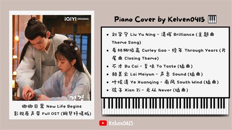 《卿卿日常 New Life Begins》钢琴抒情合集 Full Ost Piano Album🎹 『清晖，经年，至味，声息，南风，无从