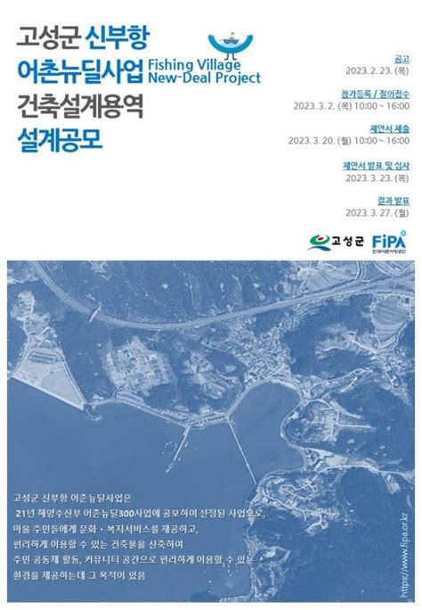 어촌어항공단 고성군 신부항 어촌뉴딜사업 건축설계 공모 파이낸셜뉴스