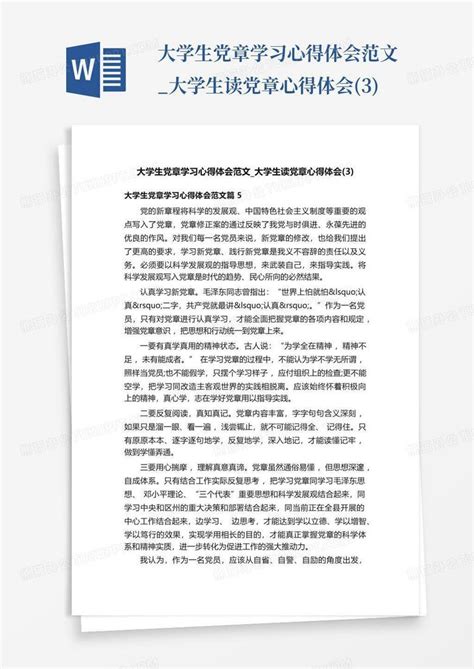 大学生党章学习心得体会范文大学生读党章心得体会3 Word模板下载编号lrkamzov熊猫办公