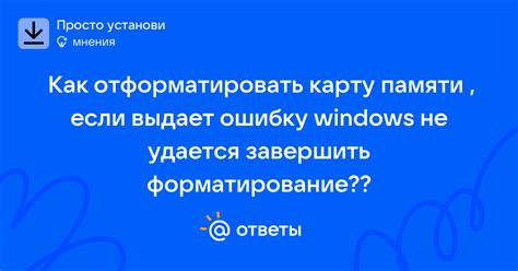 Как отформатировать карту памяти если выдает ошибку Windows не удается завершить