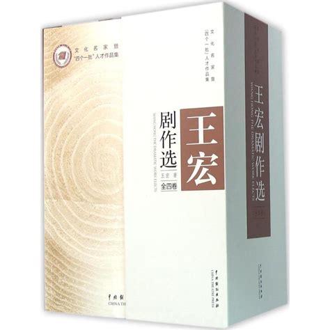 王宏剧作选王宏著著音乐（新）艺术新华书店正版图书籍中国戏剧出版社 虎窝淘