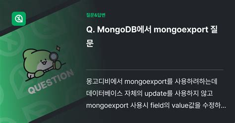 Mongodb에서 Mongoexport 질문 인프런 커뮤니티 질문and답변