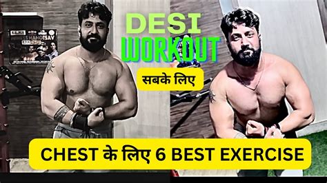 देसी Workout For Chest 6 बेहतरीन Exercise Chest के लिए Chest Workout Youtube