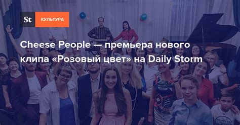 Премьера на Daily Storm Cheese People сняли новый клип в формате 90 х
