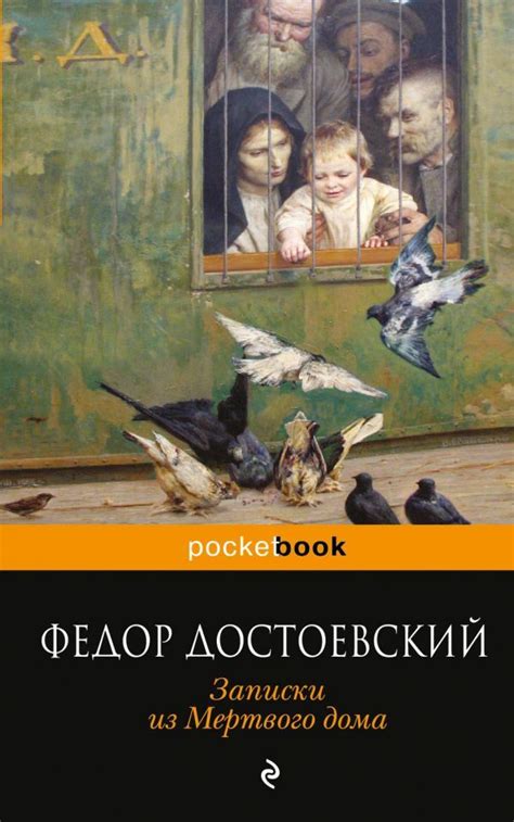 Книга Записки из Мертвого дома • Федор Достоевский – купить книгу по ...