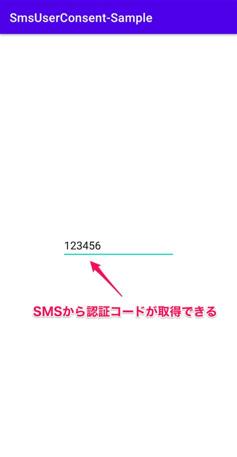Android Sms認証のユーザー負担を減らすsms User Consent Apiを使ってみた Developersio