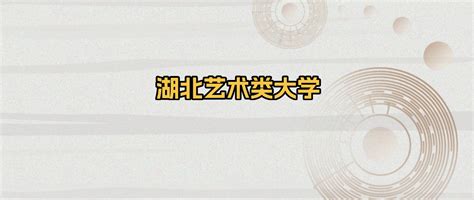 湖北省艺术类大学名单：含武汉音乐学院、湖北美术学院 高考100
