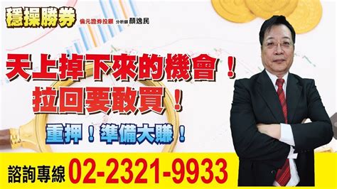 【運通財經台／穩操勝券】 20230314 顏逸民 Youtube