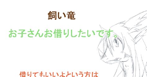 飼い竜 【飼い竜】お子さんお借りしたいです。【受け付け終了】 カルウィスのイラスト Pixiv