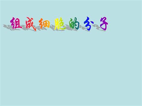 天津市外院附校2014年高中生物 第二章 组成细胞的分子全套整理课件 新人教版必修1word文档在线阅读与下载无忧文档
