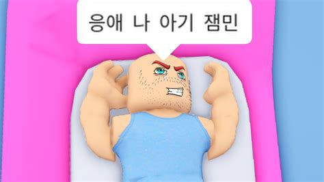 로블록스 입양하세요 아기 잼민이 Youtube