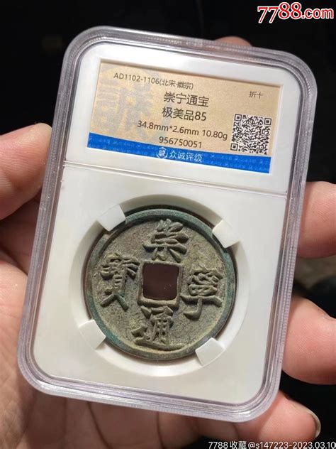 崇宁通宝~版别 价格308元 Se92500558 古币 零售 7788收藏收藏热线