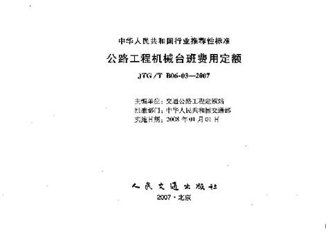 Jtgt B06 03 2007 公路工程机械台班费用定额土木在线