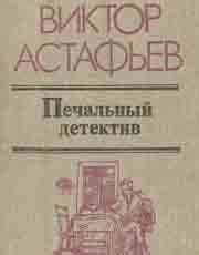 Виктор Астафьев | Печальный детектив cлушать онлайн