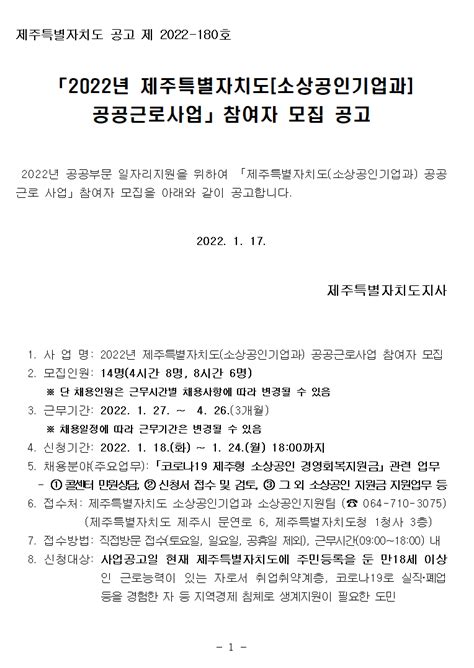 일자리경제통상국 소상공인기업과도청 2022년 제주특별자치도소상공인기업과 공공근로사업 참여자 모집 ~124 월