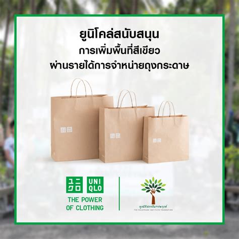 ยูนิโคล่ ร่วมปลูกต้นไม้ล้านต้น จากการจำหน่ายถุงกระดาษ Thai Pack Magazine