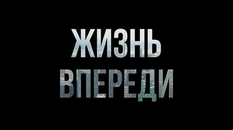 Podcast Жизнь впереди 2017 рекомендую смотреть онлайн обзор