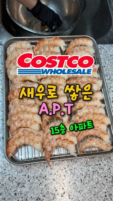 코스트코숏핑정보 15층 15층 14층 도합 44마리 2만원 대 우와 완전 혜자 코스트코 코스트코쇼핑 코스트코추천상품 새우 Instagram
