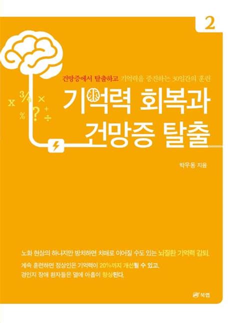 기억력 회복과 건망증 탈출 2 건강다이어트 전자책 리디