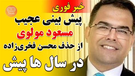 پیش بینی عجیب مسعود مولوی از حذف محسن فخری زاده در سال ها پیش Youtube
