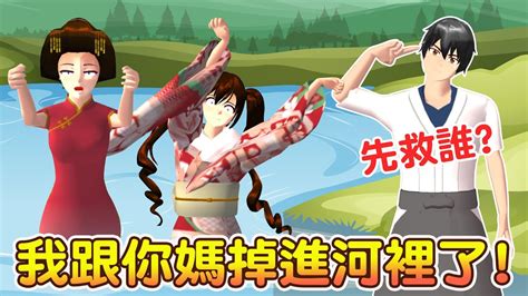 【櫻花模擬器】我跟你媽掉進河裡了你要救誰爆笑劇場來囉 Youtube