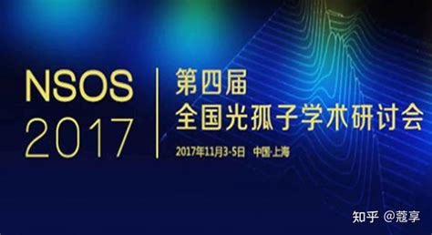 【会议】第五届全国光孤子学术研讨会 知乎
