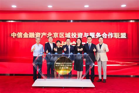 中国中信金融资产北京分公司成功举办北京区域投资与服务合作联盟启动大会暨京津冀地区央国企业务研讨会