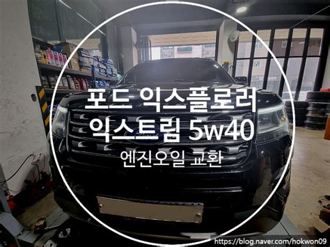 화성향남 포드 익스플로러 엔진오일 교환 네이버 블로그