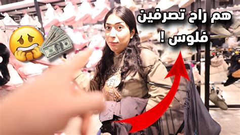 زوجي ميقبل يشتريلي ملابس😰 Youtube