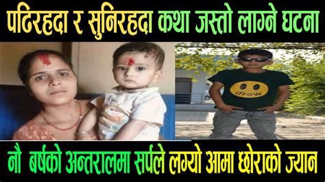 स र्पले आमा छोराको ज्यान लियो Youtube