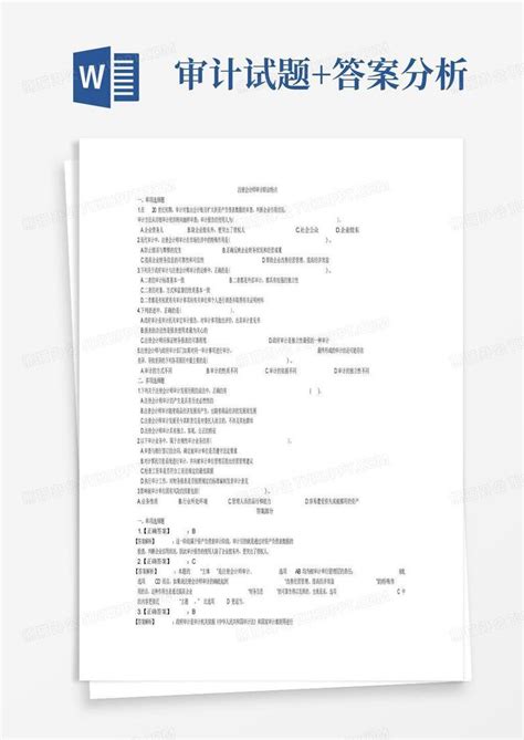 审计试题 答案分析Word模板下载 编号lznjzdyb 熊猫办公