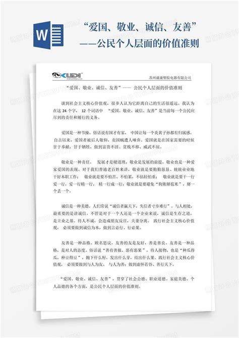 爱国敬业诚信友善公民个人层面的价值准则 Word模板下载 编号ldradvyo 熊猫办公