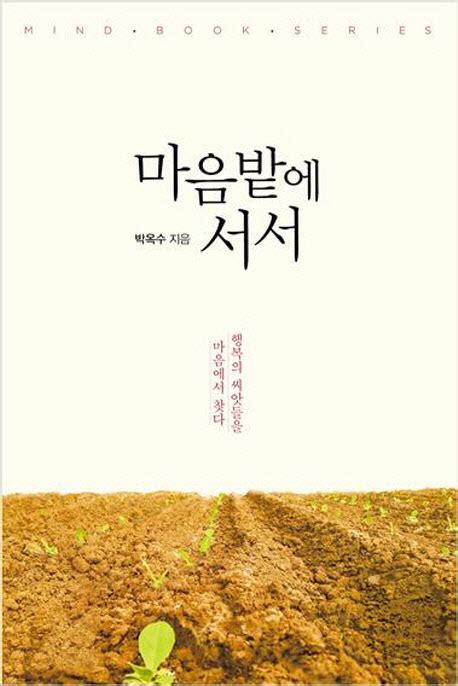 갓 구운 책 메말라버린 마음밭에 희망의 물꼬 트기 ‘마음밭에 서서