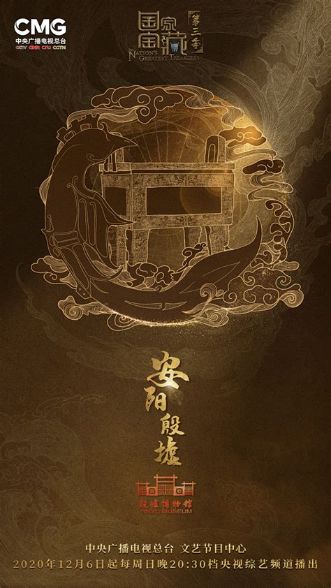 国家宝藏海报