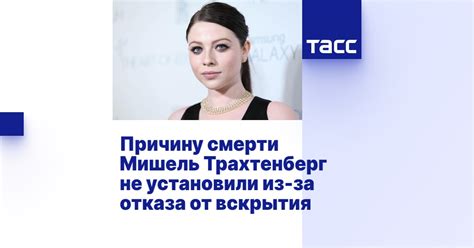 Причину смерти Мишель Трахтенберг не установили из за отказа от вскрытия