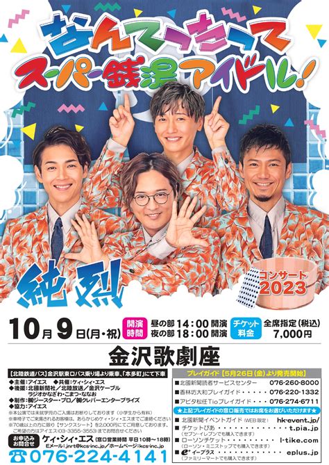純烈コンサート2023 なんてったってスーパー銭湯アイドル！ 金沢歌劇座