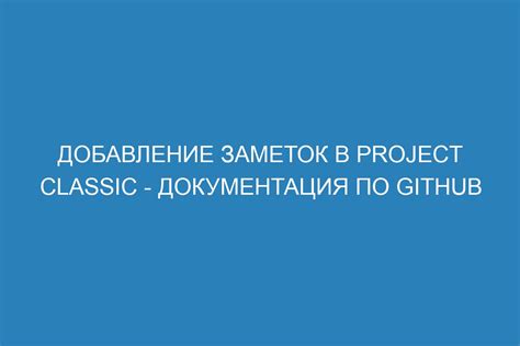 Блог Добавление заметок в project classic Документация по GitHub