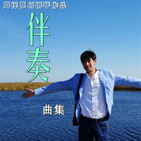 送别长亭外 原创钢琴伴奏 C调周祥高音质在线试听送别长亭外 原创钢琴伴奏 C调歌词歌曲下载酷狗音乐