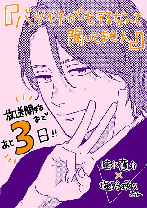 サイコミ on Twitter あと3日 バツモテドラマ放送開始まであと3日です 亀奈ゆう先生 kamena yuuより