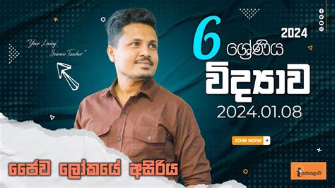 6 ශ්‍රේණිය 2024 විද්‍යාව ජෛව ලෝකයේ අසිරිය 2024 01 08 Science