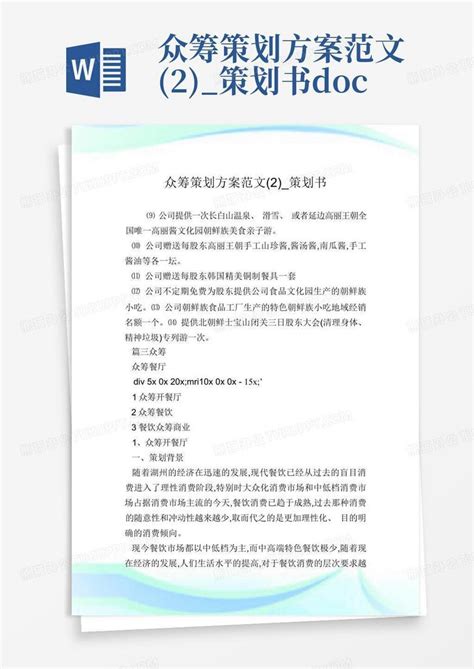 众筹策划方案范文 2 策划书 docWord模板下载 编号laeavkva 熊猫办公