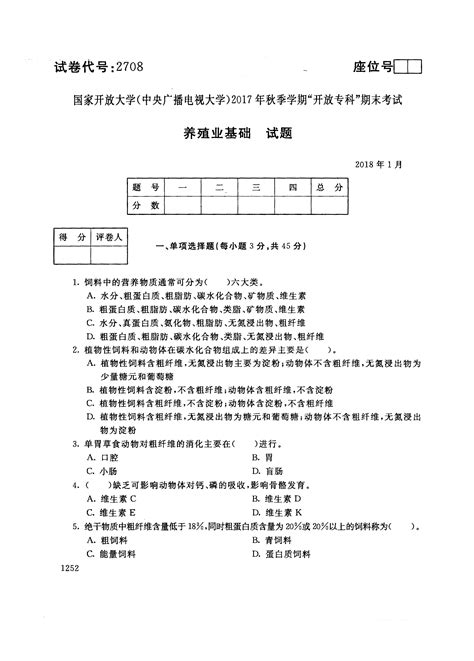试卷代号2708国家开 放大学2017年秋季学期“中央电大开 放专科”期末考试 养殖业基础试题及答案2018年1月word文档免费下载亿佰文档网