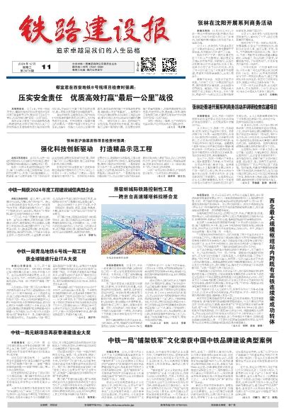 西北最大规模枢纽站内跨既有高铁连续梁成功转体 铁路建设报2024年12月11日 第01版 要闻 数字报电子报电子版