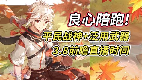 【原神】良心陪跑！平民战神泛用武器，38前瞻直播时间原神 Genshinimpact Youtube