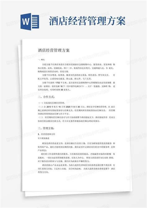 酒店经营管理方案word模板下载编号qdrmdoxx熊猫办公